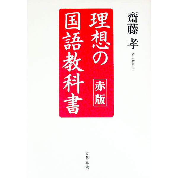 &nbsp;&nbsp;&nbsp; 理想の国語教科書　【赤版】 単行本 の詳細 出版社: 文藝春秋 レーベル: 作者: 齋藤孝 カナ: リソウノコクゴキョウカショアカ / サイトウタカシ サイズ: 単行本 ISBN: 4163595805...