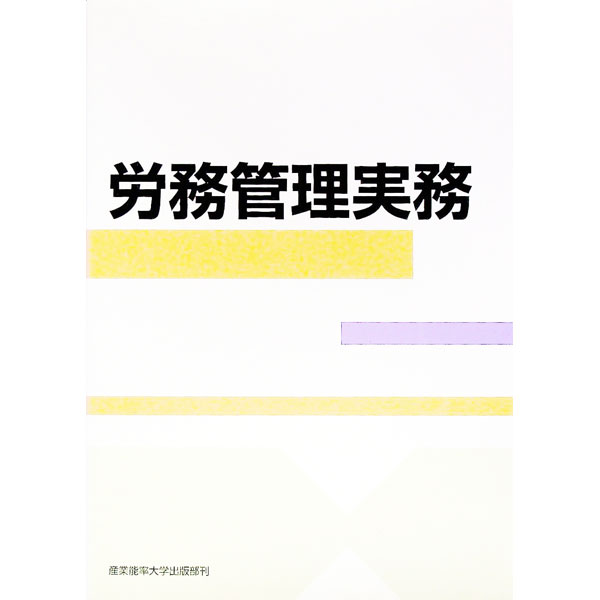 &nbsp;&nbsp;&nbsp; 労務管理実務 単行本 の詳細 出版社: 産能大学出版部 レーベル: 作者: 梶原豊 カナ: ロウムカンリジツム / カジワラユタカ サイズ: 単行本 ISBN: 4382055288 発売日: 2003...