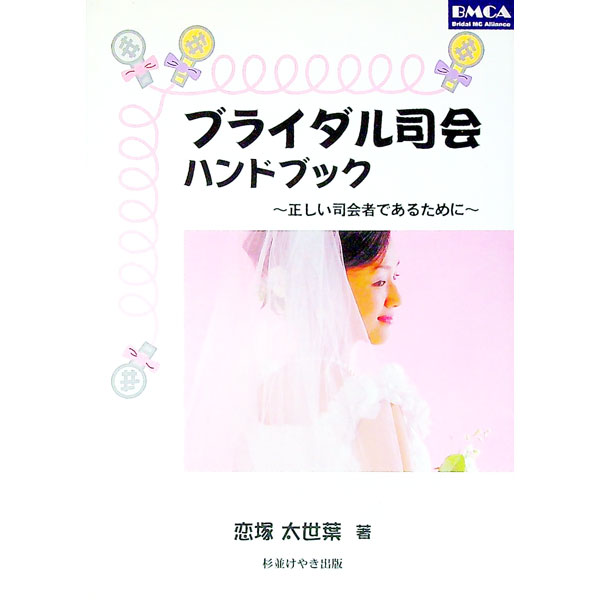 &nbsp;&nbsp;&nbsp; ブライダル司会ハンドブック 単行本 の詳細 出版社: 杉並けやき出版 レーベル: 作者: 恋塚太世葉 カナ: ブライダルシカイハンドブック / コイズカタセハ サイズ: 単行本 ISBN: 443402...