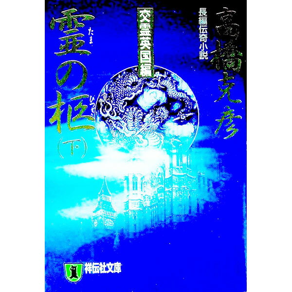 &nbsp;&nbsp;&nbsp; 霊の柩 下 文庫 の詳細 出版社: 祥伝社 レーベル: 祥伝社文庫 作者: 高橋克彦 カナ: タマノヒツギ3 / タカハシカツヒコ サイズ: 文庫 ISBN: 4396330987 発売日: 2003/...
