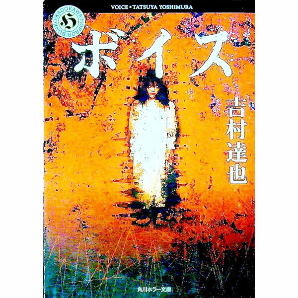 &nbsp;&nbsp;&nbsp; ボイス 文庫 の詳細 出版社: 角川書店 レーベル: 角川ホラー文庫 作者: 吉村達也 カナ: ボイス / ヨシムラタツヤ サイズ: 文庫 ISBN: 4041789745 発売日: 2003/04/0...