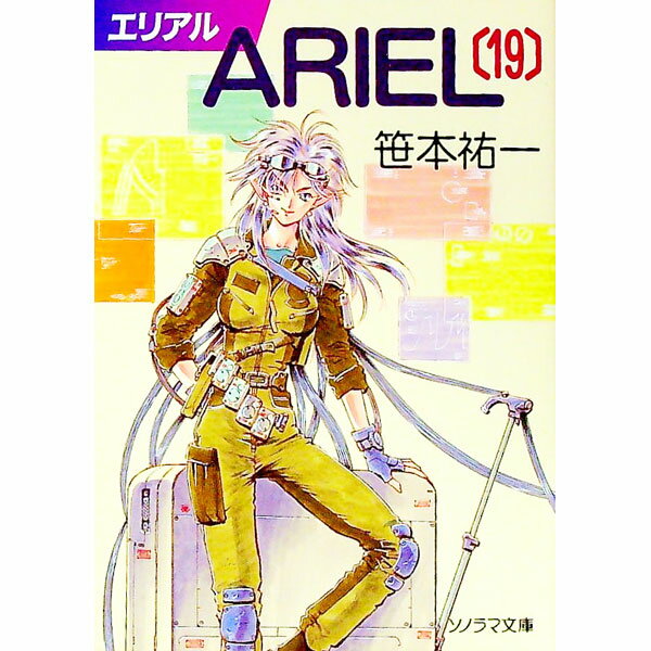 &nbsp;&nbsp;&nbsp; ARIEL 19 文庫 の詳細 出版社: 朝日ソノラマ レーベル: ソノラマ文庫 作者: 笹本祐一 カナ: エリアル / ササモトユウイチ サイズ: 文庫 ISBN: 4257769971 発売日: 2...