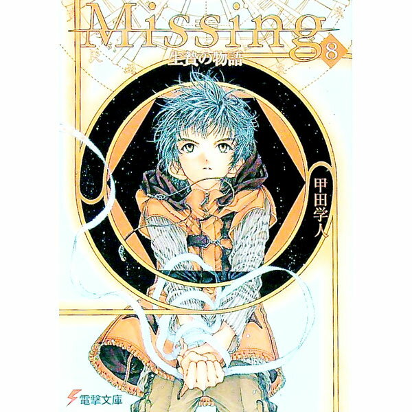 &nbsp;&nbsp;&nbsp; Missing 8 文庫 の詳細 出版社: メディアワークス レーベル: 電撃文庫 作者: 甲田学人 カナ: ミッシング / コウダガクト / ライトノベル ラノベ サイズ: 文庫 ISBN: 4840...