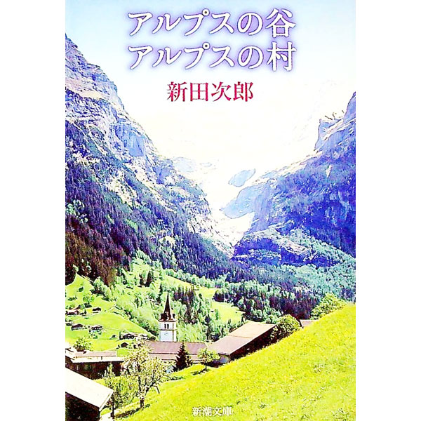 &nbsp;&nbsp;&nbsp; アルプスの谷　アルプスの村 文庫 の詳細 出版社: 新潮社 レーベル: 新潮文庫 作者: 新田次郎 カナ: アルプスノタニアルプスノムラ / ニッタジロウ サイズ: 文庫 ISBN: 410112216...