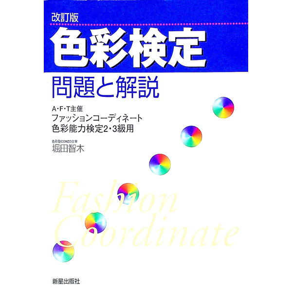 &nbsp;&nbsp;&nbsp; 色彩検定−問題と解説［改訂版］− 単行本 の詳細 出版社: 新星出版社 レーベル: 作者: 堀田智木 カナ: シキサイケンテイモンダイトカイセツカイテイ / ホッタトモコ サイズ: 単行本 ISBN: ...