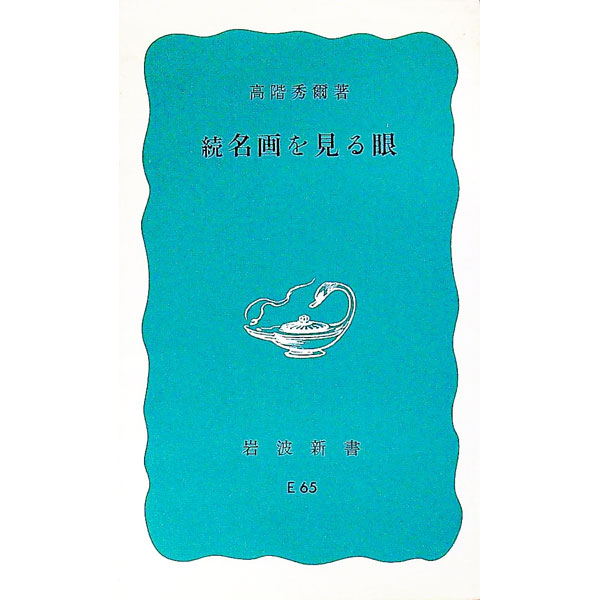 &nbsp;&nbsp;&nbsp; 続　名画を見る眼 新書 の詳細 出版社: 岩波書店 レーベル: 岩波新書 作者: 高階秀爾 カナ: ゾクメイガヲミルメ / タカシナシュウジ サイズ: 新書 ISBN: 400414065X 発売日: ...