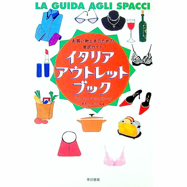 &nbsp;&nbsp;&nbsp; イタリア・アウトレット・ブック−お買い物上手のための徹底ガイド− 単行本 の詳細 出版社: 早川書房 レーベル: 作者: マリーナ・マルトラーナ カナ: イタリアアウトレットブックオカイモノジョウズノタ...