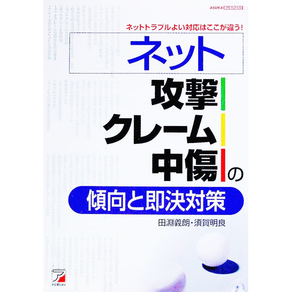 &nbsp;&nbsp;&nbsp; ネット〈攻撃・クレーム・中傷〉の傾向と即決対策 単行本 の詳細 出版社: 明日香出版社 レーベル: 作者: 須賀明良 カナ: ネットコウゲキクレームチュウショウノケイコウトソッケツタイサク / スガアキ...