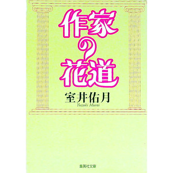 &nbsp;&nbsp;&nbsp; 作家の花道 文庫 の詳細 出版社: 集英社 レーベル: 集英社文庫 作者: 室井佑月 カナ: サッカノハナミチ / ムロイユズキ サイズ: 文庫 ISBN: 4087475794 発売日: 2003/0...