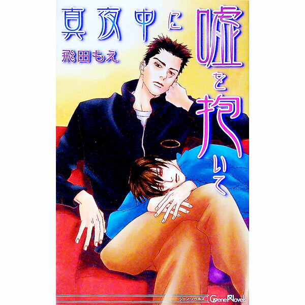 &nbsp;&nbsp;&nbsp; 真夜中に嘘を抱いて 単行本 の詳細 出版社: イー・コネクション レーベル: Gene　novels 作者: 飛田もえ カナ: マヨナカニウソオダイテ / トビタモエ / BL サイズ: 単行本 ISB...