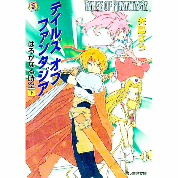 &nbsp;&nbsp;&nbsp; テイルズ・オブ・ファンタジア 下 文庫 の詳細 出版社: エンターブレイン レーベル: ファミ通文庫 作者: 矢島さら カナ: テイルズオブファンタジア3 / ヤジマサラ / ライトノベル ラノベ サイ...