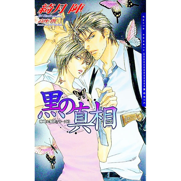 &nbsp;&nbsp;&nbsp; 黒の真相 新書 の詳細 出版社: ムービック レーベル: Daria　novels 作者: 綺月陣 カナ: クロノシンソウ / キヅキジン / BL サイズ: 新書 ISBN: 4896016416 発...
