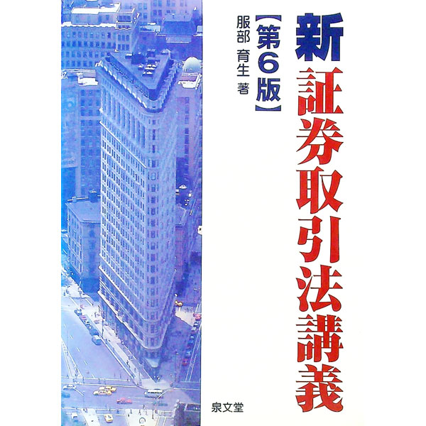 &nbsp;&nbsp;&nbsp; 新証券取引法講義　【第6版】 単行本 の詳細 出版社: 泉文堂 レーベル: 作者: 服部育生 カナ: シンショウケントリヒキホウコウギダイ6ハン / ハットリイクオ サイズ: 単行本 ISBN: 479...