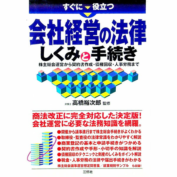 &nbsp;&nbsp;&nbsp; すぐに役立つ会社経営の法律しくみと手続き 単行本 の詳細 出版社: 三修社 レーベル: 作者: 高橋裕次郎【監修】 カナ: スグニヤクダツカイシャケイエイノホウリツシクミトテツズキ / タカハシユウジロ...