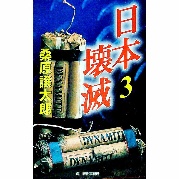 &nbsp;&nbsp;&nbsp; 日本壊滅 3 新書 の詳細 出版社: 角川春樹事務所 レーベル: ハルキ・ノベルス 作者: 桑原譲太郎 カナ: ニッポンカイメツ / クワハラジョウタロウ サイズ: 新書 ISBN: 475842012...