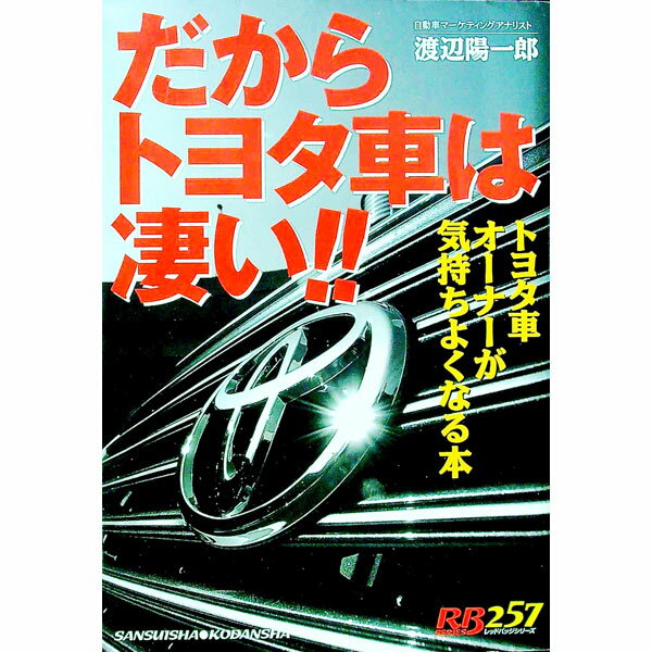 &nbsp;&nbsp;&nbsp; だからトヨタ車は凄い！！ 単行本 の詳細 出版社: 講談社 レーベル: レッドバッジシリーズ 作者: 渡辺陽一郎 カナ: ダカラトヨタシャハスゴイ / ワタナベヨウイチロウ サイズ: 単行本 ISBN:...