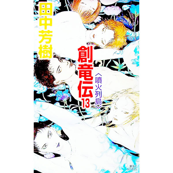 &nbsp;&nbsp;&nbsp; 創竜伝(13)−噴火列島− 新書 の詳細 出版社: 講談社 レーベル: 講談社ノベルス 作者: 田中芳樹 カナ: ソウリュウデン13フンカレットウ / タナカヨシキ サイズ: 新書 ISBN: 4061...