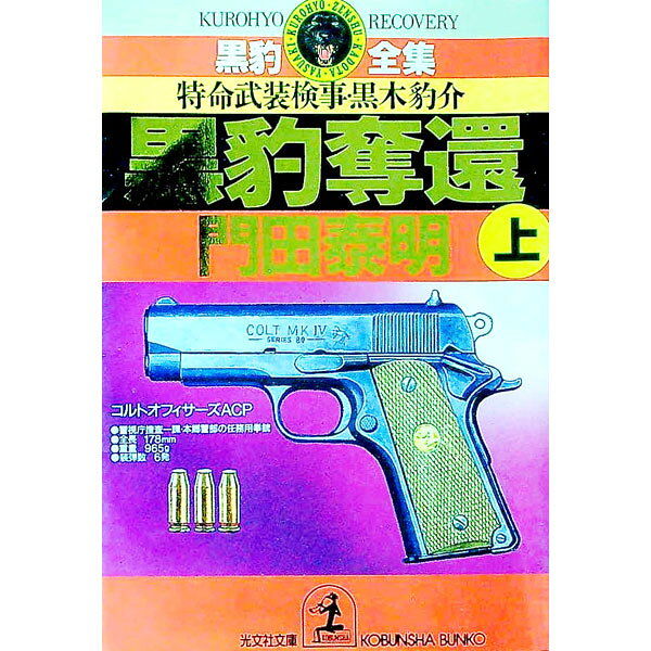 &nbsp;&nbsp;&nbsp; 黒豹奪還 上 文庫 の詳細 出版社: 光文社 レーベル: 光文社文庫 作者: 門田泰明 カナ: クロヒョウダッカン1 / カドタヤスアキ サイズ: 文庫 ISBN: 4334734952 発売日: 20...