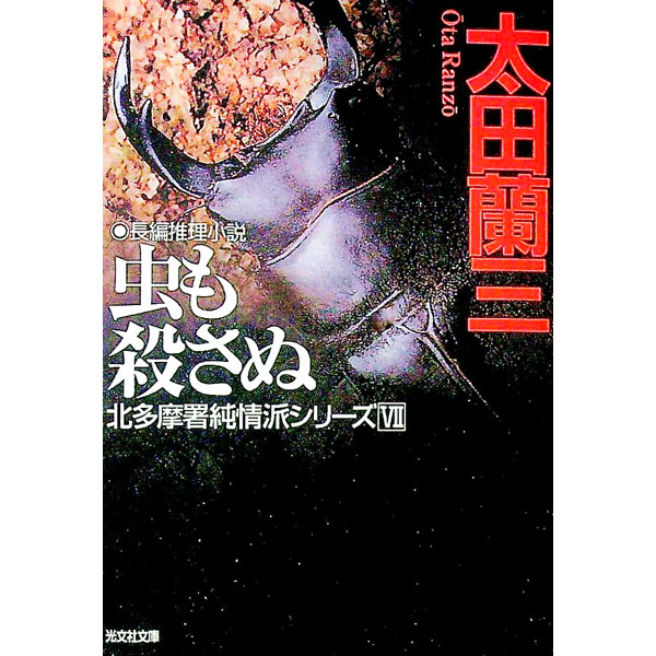 &nbsp;&nbsp;&nbsp; 虫も殺さぬ 文庫 の詳細 出版社: 光文社 レーベル: 光文社文庫 作者: 太田蘭三 カナ: ムシモコロサヌ / オオタランゾウ サイズ: 文庫 ISBN: 4334734979 発売日: 2003/0...
