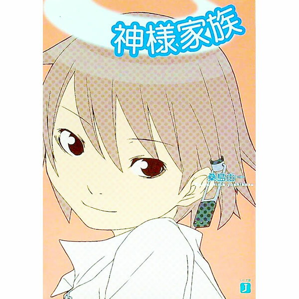 &nbsp;&nbsp;&nbsp; 神様家族 文庫 の詳細 出版社: メディアファクトリー レーベル: MF文庫J 作者: 桑島由一 カナ: カミサマカゾク / クワシマヨシカズ / ライトノベル ラノベ サイズ: 文庫 ISBN: 48...