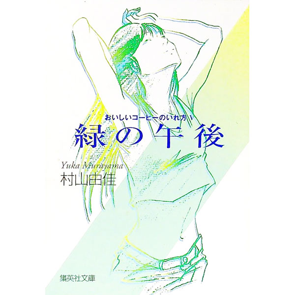 &nbsp;&nbsp;&nbsp; 緑の午後 文庫 の詳細 出版社: 集英社 レーベル: 集英社文庫 作者: 村山由佳 カナ: ミドリノゴゴ / ムラヤマユカ サイズ: 文庫 ISBN: 4087475867 発売日: 2003/06/2...