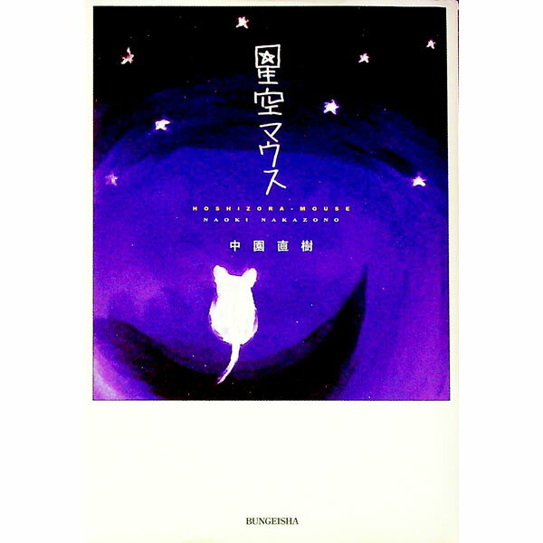 &nbsp;&nbsp;&nbsp; 星空マウス 単行本 の詳細 出版社: 文芸社 レーベル: 作者: 中園直樹 カナ: ホシゾラマウス / ナカゾノナオキ サイズ: 単行本 ISBN: 4835560000 発売日: 2003/07/01...