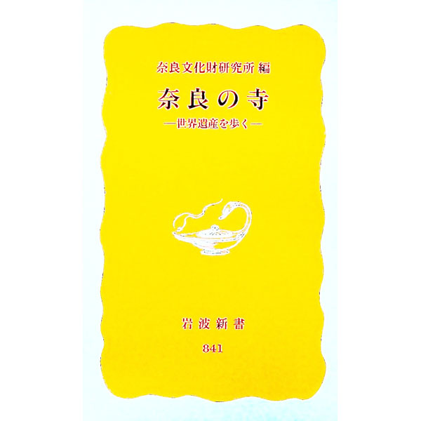 &nbsp;&nbsp;&nbsp; 奈良の寺　奈良文化財研究所編 新書 の詳細 出版社: 岩波書店 レーベル: 岩波新書　新赤版 作者: 奈良文化財研究所 カナ: ナラノテラナラブンカザイケンキュウジョヘン / ナラブンカザイケンキュウジ...
