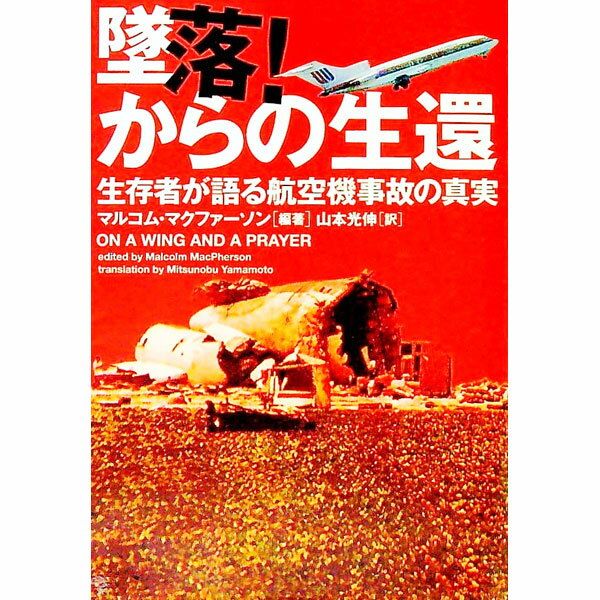 &nbsp;&nbsp;&nbsp; 墜落！からの生還 文庫 の詳細 出版社: ソニー・マガジンズ レーベル: ヴィレッジブックス 作者: マルコム・マクファーソン カナ: ツイラクカラノセイカン / マルコムマクファーソン サイズ: 文庫...