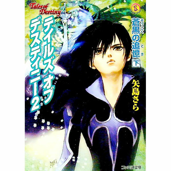&nbsp;&nbsp;&nbsp; テイルズオブデスティニー2−蒼黒の追憶− 下 文庫 の詳細 出版社: エンターブレイン レーベル: ファミ通文庫 作者: 矢島さら カナ: テイルズオブデスティニーツーアオクロノツイオク / ヤジマサラ...