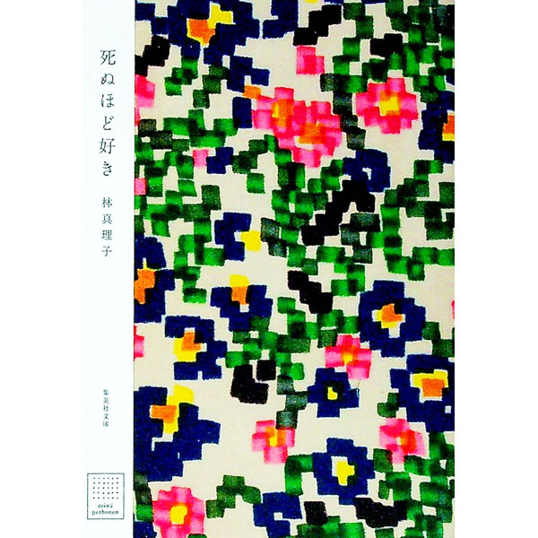 &nbsp;&nbsp;&nbsp; 死ぬほど好き 文庫 の詳細 出版社: 集英社 レーベル: 集英社文庫 作者: 林真理子 カナ: シヌホドスキ / ハヤシマリコ サイズ: 文庫 ISBN: 4087475948 発売日: 2003/07...