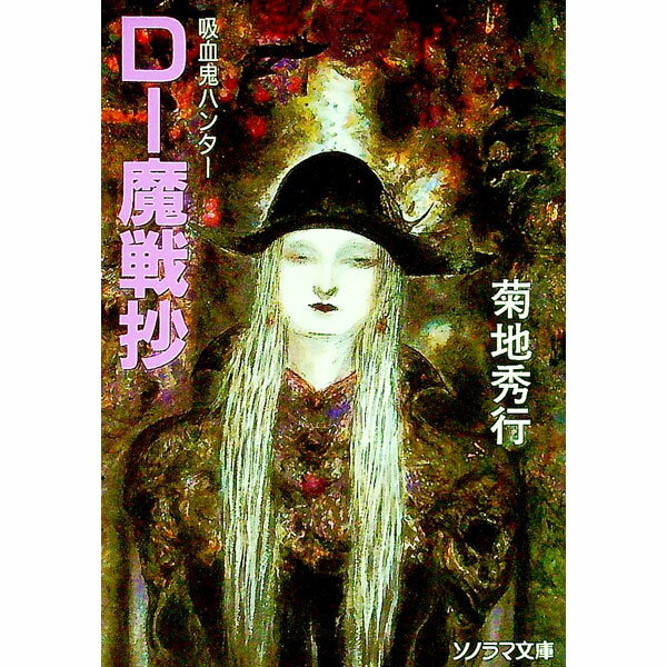 &nbsp;&nbsp;&nbsp; 吸血鬼ハンター(15)−D−魔戦抄− 文庫 の詳細 出版社: 朝日ソノラマ レーベル: ソノラマ文庫 作者: 菊地秀行 カナ: バンパイアハンター15ディーマセンサ / キクチヒデユキ サイズ: 文庫 ...