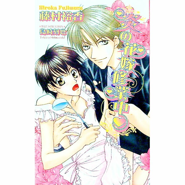 &nbsp;&nbsp;&nbsp; 炎の花嫁修業中 単行本 の詳細 出版社: イースト・プレス レーベル: AZ　NOVELS 作者: 藤村裕香 カナ: ホノオノハナヨメシュギョウチュウ / フジムラヒロカ / BL サイズ: 単行本 I...