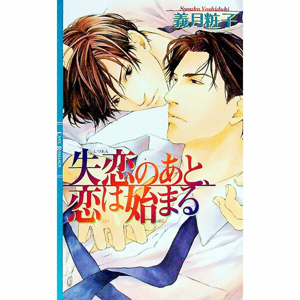 &nbsp;&nbsp;&nbsp; 失恋のあと、恋は始まる 新書 の詳細 出版社: 幻冬舎 レーベル: リンクスロマンス 作者: 義月粧子 カナ: シツレンノアトコイワハジマル / ヨシヅキショウコ / BL サイズ: 新書 ISBN: ...