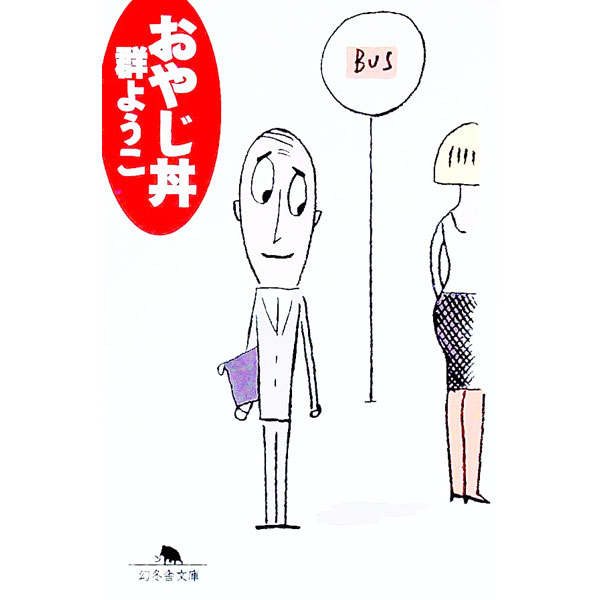 &nbsp;&nbsp;&nbsp; おやじ丼 文庫 の詳細 出版社: 幻冬舎 レーベル: 幻冬舎文庫 作者: 群ようこ カナ: オヤジドンブリ / ムレヨウコ サイズ: 文庫 ISBN: 4344404157 発売日: 2003/08/0...