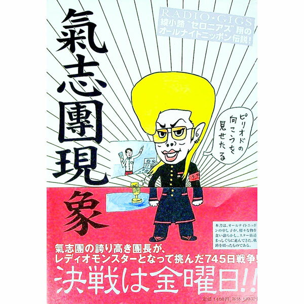 &nbsp;&nbsp;&nbsp; 気志団現象 単行本 の詳細 出版社: ニッポン放送プロジェクト レーベル: 作者: ニッポン放送 カナ: キシダンゲンショウ / ニッポンホウソウ サイズ: 単行本 ISBN: 4594041345 発...