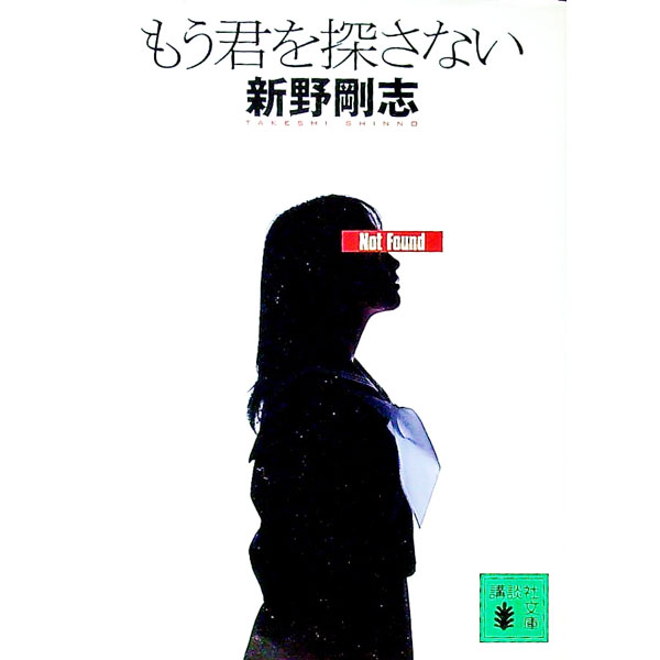 &nbsp;&nbsp;&nbsp; もう君を探さない 文庫 の詳細 出版社: 講談社 レーベル: 講談社文庫 作者: 新野剛志 カナ: モウキミオサガサナイ / シンノタケシ サイズ: 文庫 ISBN: 406273818X 発売日: 2...