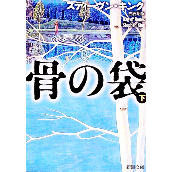 &nbsp;&nbsp;&nbsp; 骨の袋 下 文庫 の詳細 出版社: 新潮社 レーベル: 新潮文庫 作者: スティーヴン・キング カナ: ホネノフクロ / スティーヴンキング サイズ: 文庫 ISBN: 4102193324 発売日: ...