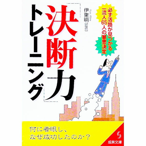 &nbsp;&nbsp;&nbsp; 「決断力」トレーニング 文庫 の詳細 出版社: 成美堂出版 レーベル: 成美文庫 作者: 伊東明 カナ: ケツダンリョクトレーニング / イトウアキラ サイズ: 文庫 ISBN: 4415070434 ...