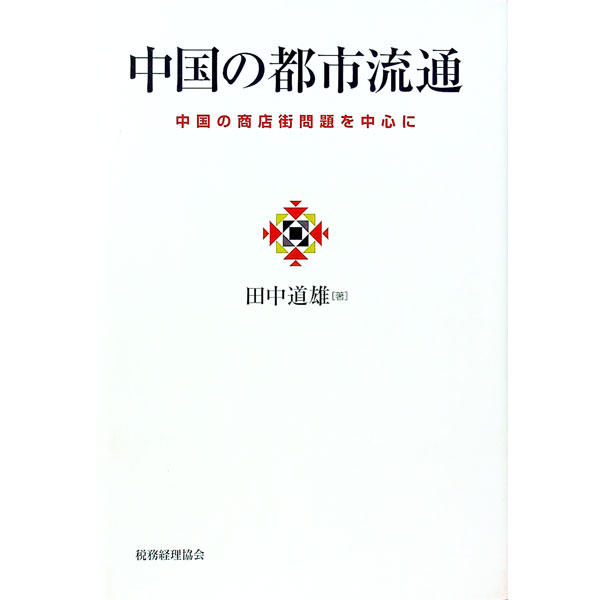 &nbsp;&nbsp;&nbsp; 中国の都市流通 単行本 の詳細 出版社: 税務経理協会 レーベル: 作者: 田中道雄 カナ: チュウゴクノトシリュウツウ / タナカミチオ サイズ: 単行本 ISBN: 441904165X 発売日: ...