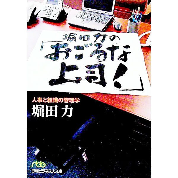 &nbsp;&nbsp;&nbsp; 堀田力の「おごるな上司！」 文庫 の詳細 出版社: 日本経済新聞社 レーベル: 日経ビジネス人文庫 作者: 堀田力 カナ: ホッタツトムノオゴルナジョウシ / ホッタツトム サイズ: 文庫 ISBN: ...