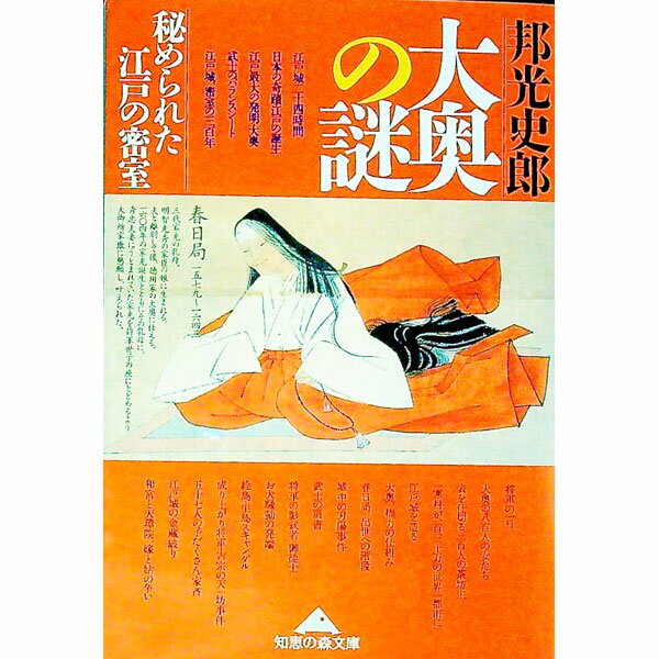 &nbsp;&nbsp;&nbsp; 大奥の謎 文庫 の詳細 出版社: 光文社 レーベル: 知恵の森文庫 作者: 邦光史郎 カナ: オオオクノナゾ / クニミツシロウ サイズ: 文庫 ISBN: 4334782434 発売日: 2003/0...