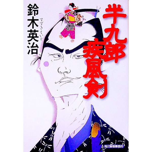 &nbsp;&nbsp;&nbsp; 半九郎疾風剣　（半九郎シリーズ2） 文庫 の詳細 出版社: 角川春樹事務所 レーベル: ハルキ文庫 作者: 鈴木英治 カナ: ハンクロウシップウケンハンクロウシリーズ2 / スズキエイジ サイズ: 文庫...