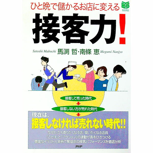 &nbsp;&nbsp;&nbsp; 接客力！ 単行本 の詳細 出版社: PHP研究所 レーベル: PHPビジネス選書 作者: 南条恵 カナ: セッキャクリョク / ナンジョウメグミ サイズ: 単行本 ISBN: 4569630685 発売...