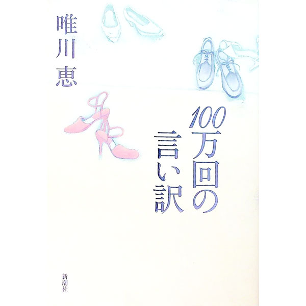 &nbsp;&nbsp;&nbsp; 100万回の言い訳 単行本 の詳細 出版社: 新潮社 レーベル: 作者: 唯川恵 カナ: ヒャクマンカイノイイワケ / ユイカワケイ サイズ: 単行本 ISBN: 4104469025 発売日: 200...