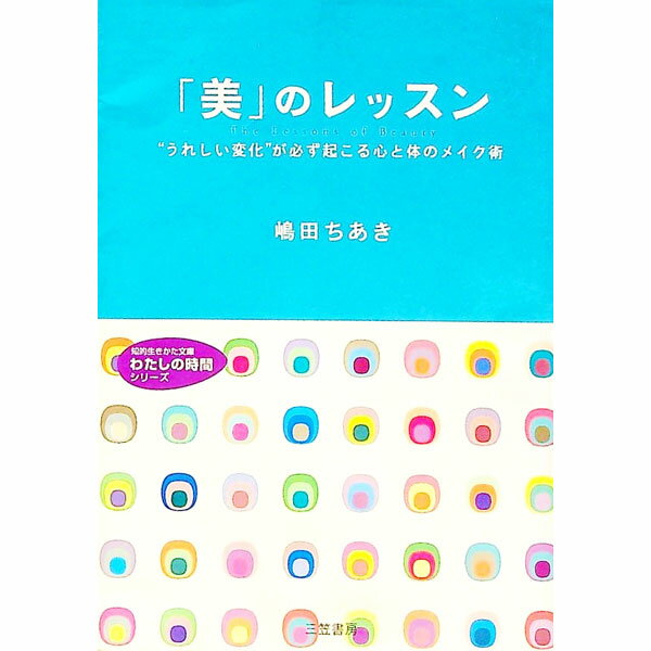 &nbsp;&nbsp;&nbsp; 「美」のレッスン 文庫 の詳細 出版社: 三笠書房 レーベル: 知的生きかた文庫 作者: 嶋田ちあき カナ: ビノレッスン / シマダチアキ サイズ: 文庫 ISBN: 4837973574 発売日: ...