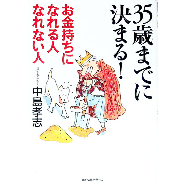 &nbsp;&nbsp;&nbsp; 35歳までに決まる！ 単行本 の詳細 出版社: ベストセラーズ レーベル: 作者: 中島孝志 カナ: サンジュウゴサイマデニキマル / ナカジマタカシ サイズ: 単行本 ISBN: 458418772X...