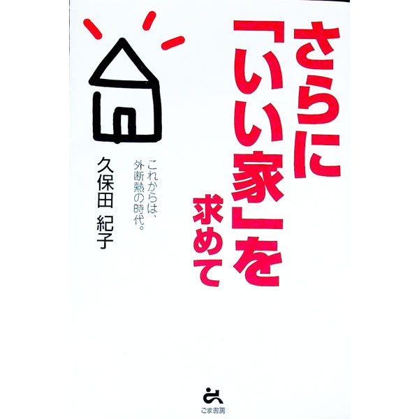 &nbsp;&nbsp;&nbsp; さらに「いい家」を求めて 単行本 の詳細 出版社: ごま書房 レーベル: 作者: 久保田紀子 カナ: サラニイイイエオモトメテ / クボタノリコ サイズ: 単行本 ISBN: 4341082507 発売...