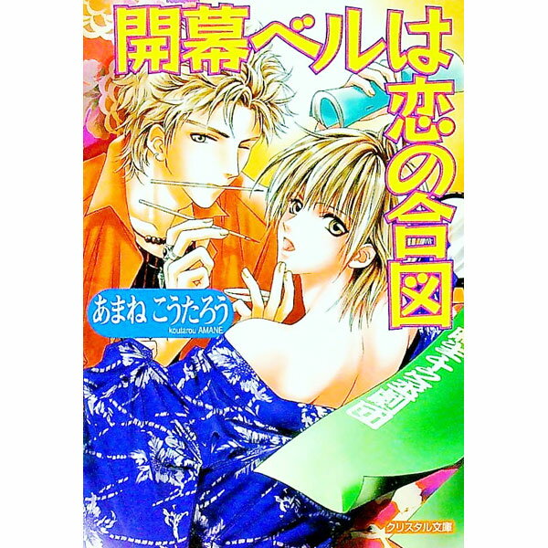 &nbsp;&nbsp;&nbsp; 開幕ベルは恋の合図 文庫 の詳細 出版社: 光風社出版 レーベル: クリスタル文庫 作者: あまねこうたろう カナ: カイマクベルワコイノアイズ / アマネコウタロウ / BL サイズ: 文庫 ISBN...