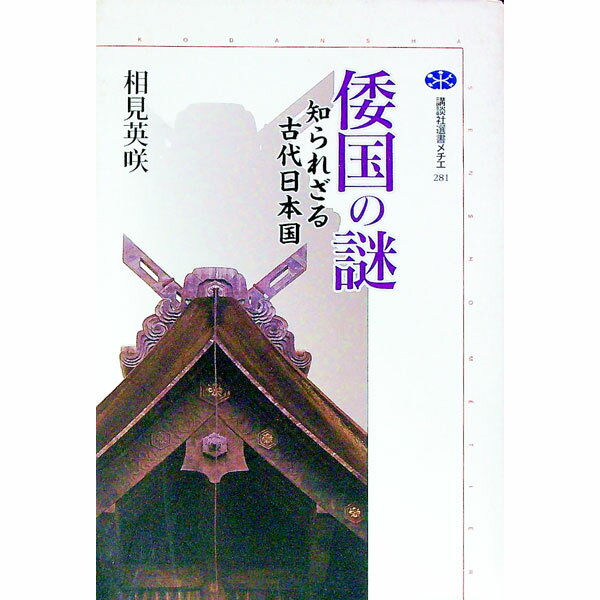 &nbsp;&nbsp;&nbsp; 倭国の謎 単行本 の詳細 出版社: 講談社 レーベル: 講談社選書メチエ 作者: 相見英咲 カナ: ワコクノナゾ / ソウミエイサク サイズ: 単行本 ISBN: 4062582813 発売日: 200...