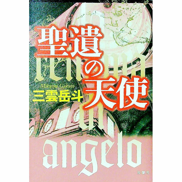 &nbsp;&nbsp;&nbsp; 聖遺の天使 単行本 の詳細 出版社: 双葉社 レーベル: 作者: 三雲岳斗 カナ: セイイノテンシ / ミクモガクト サイズ: 単行本 ISBN: 4575234818 発売日: 2003/10/01 ...